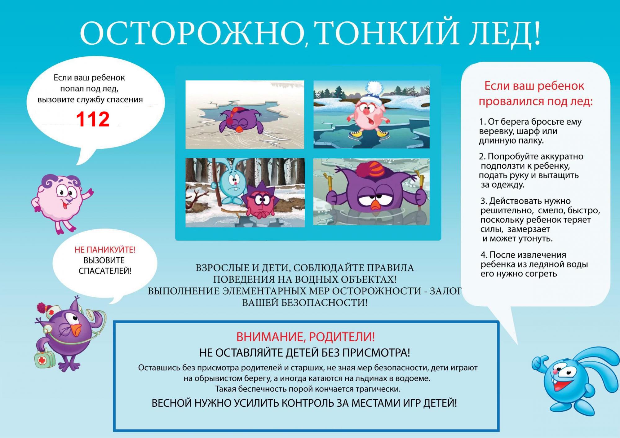 Памятка "Осторожно! Тонкий лед!" | МБДОУ МО Г.КРАСНОДАР "ДЕТСКИЙ САД № 212"